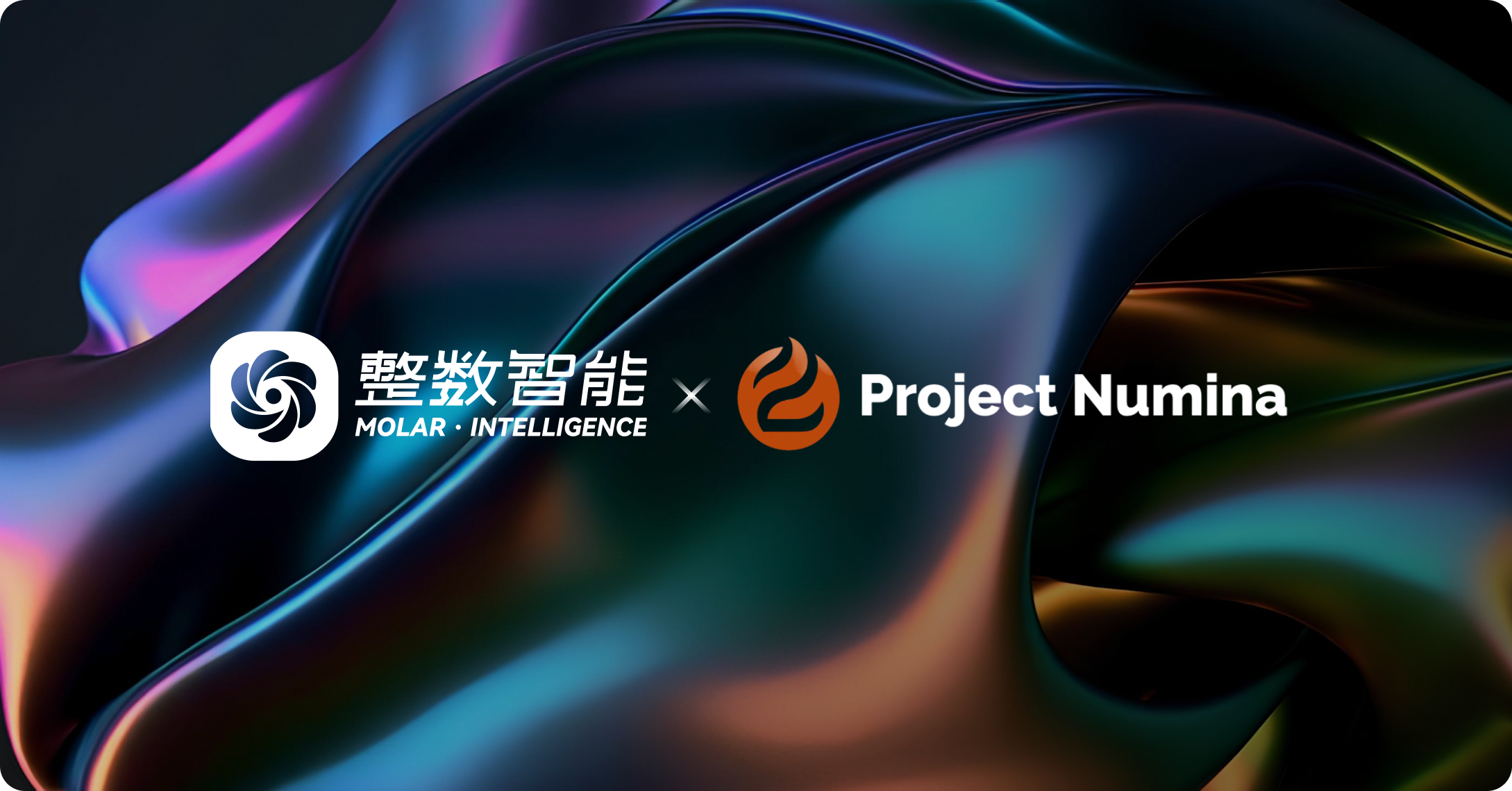 整数有约 | 决胜AIMO背后的故事：对话NuminaMath-7B主创团队